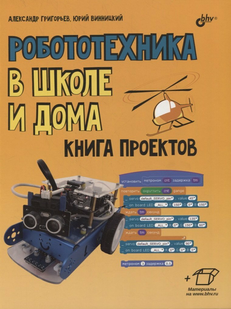Книга: "Робототехника в школе и дома. Книга проектов" от Григорьев А, русский язык, Технология 5 класс пособия