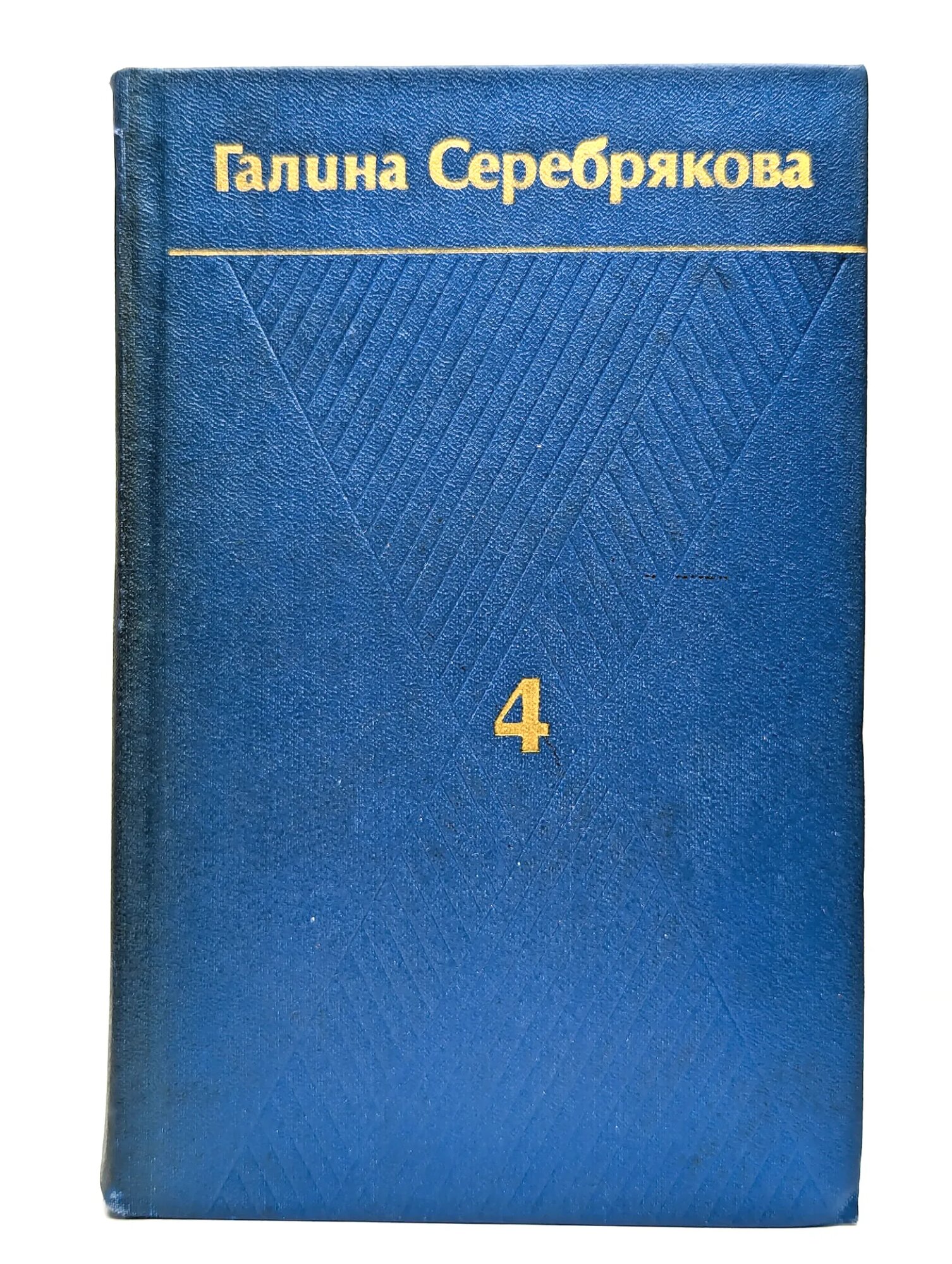 Галина Серебрякова. Собрание сочинений в шести томах. Том 4 Серебрякова Галина Иосифовна 1979