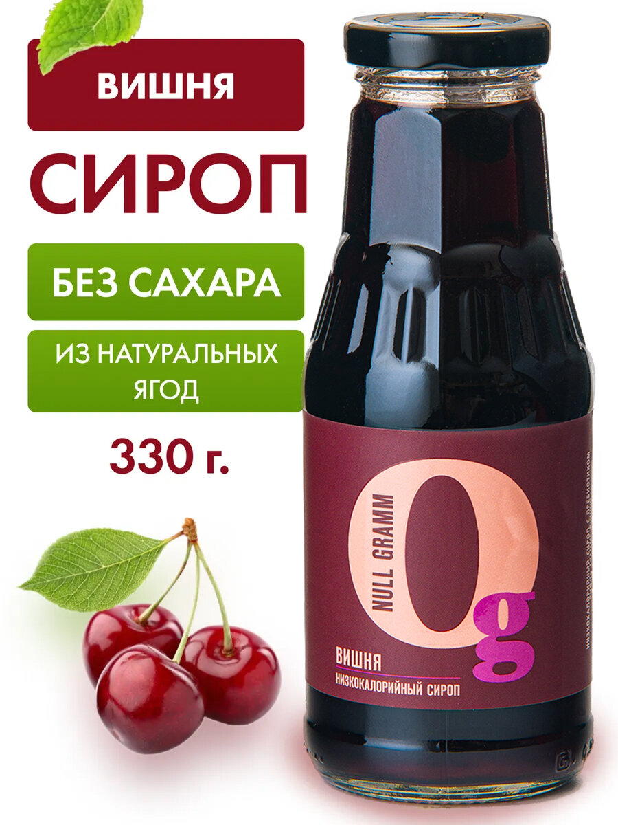 Низкокалорийный вишневый сироп без сахара с пребиотиком "Ноль грамм", 330г