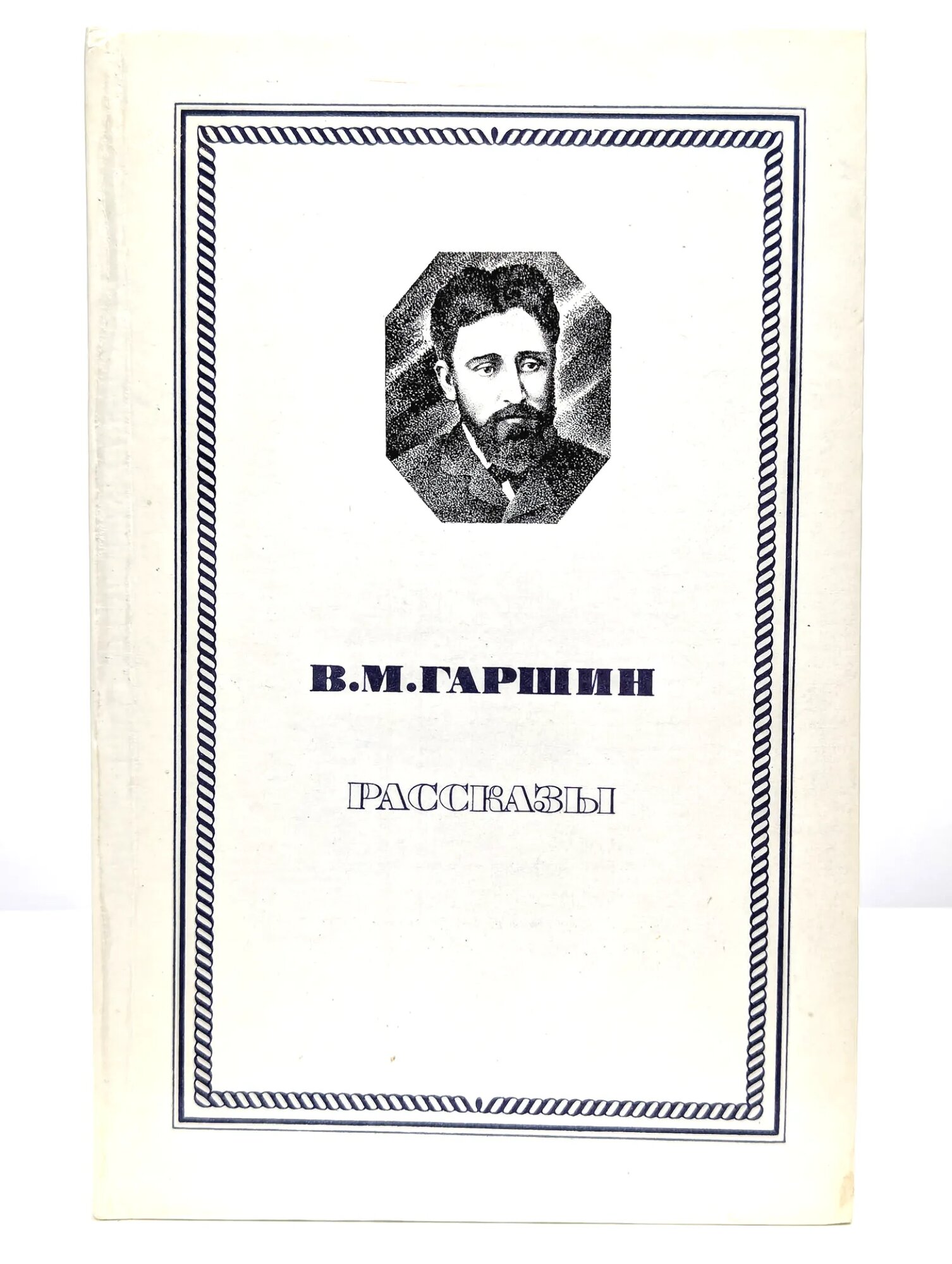 В. М. Гаршин. Рассказы Гаршин Всеволод Михайлович 1980