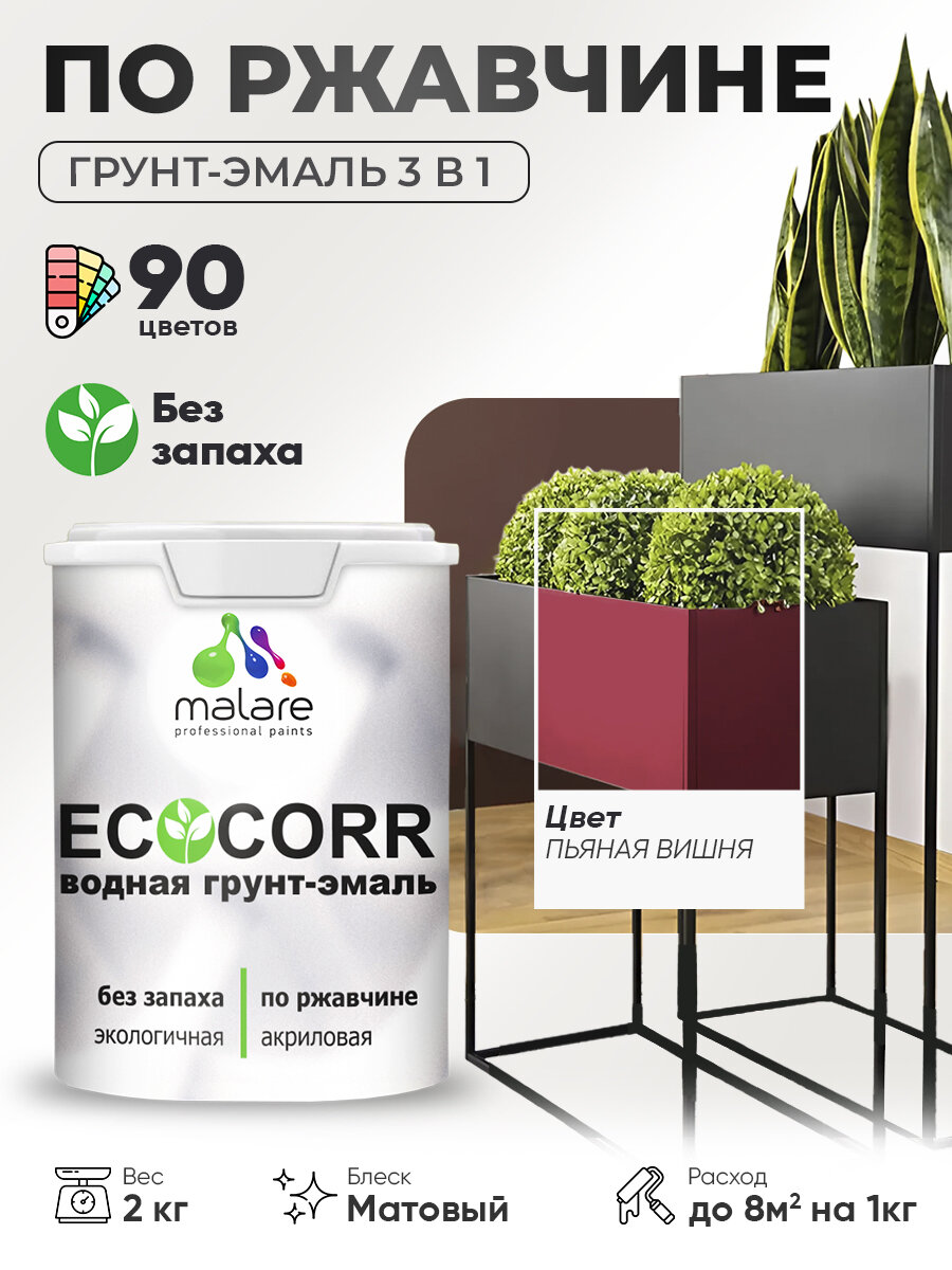 Грунт-Эмаль 3 в 1 по ржавчине Malare EcoCorr/ краска по металлу антикоррозионная/ для металлических поверхностей, акриловая быстросохнущая без запаха, матовая, пьяная вишня, 2 кг