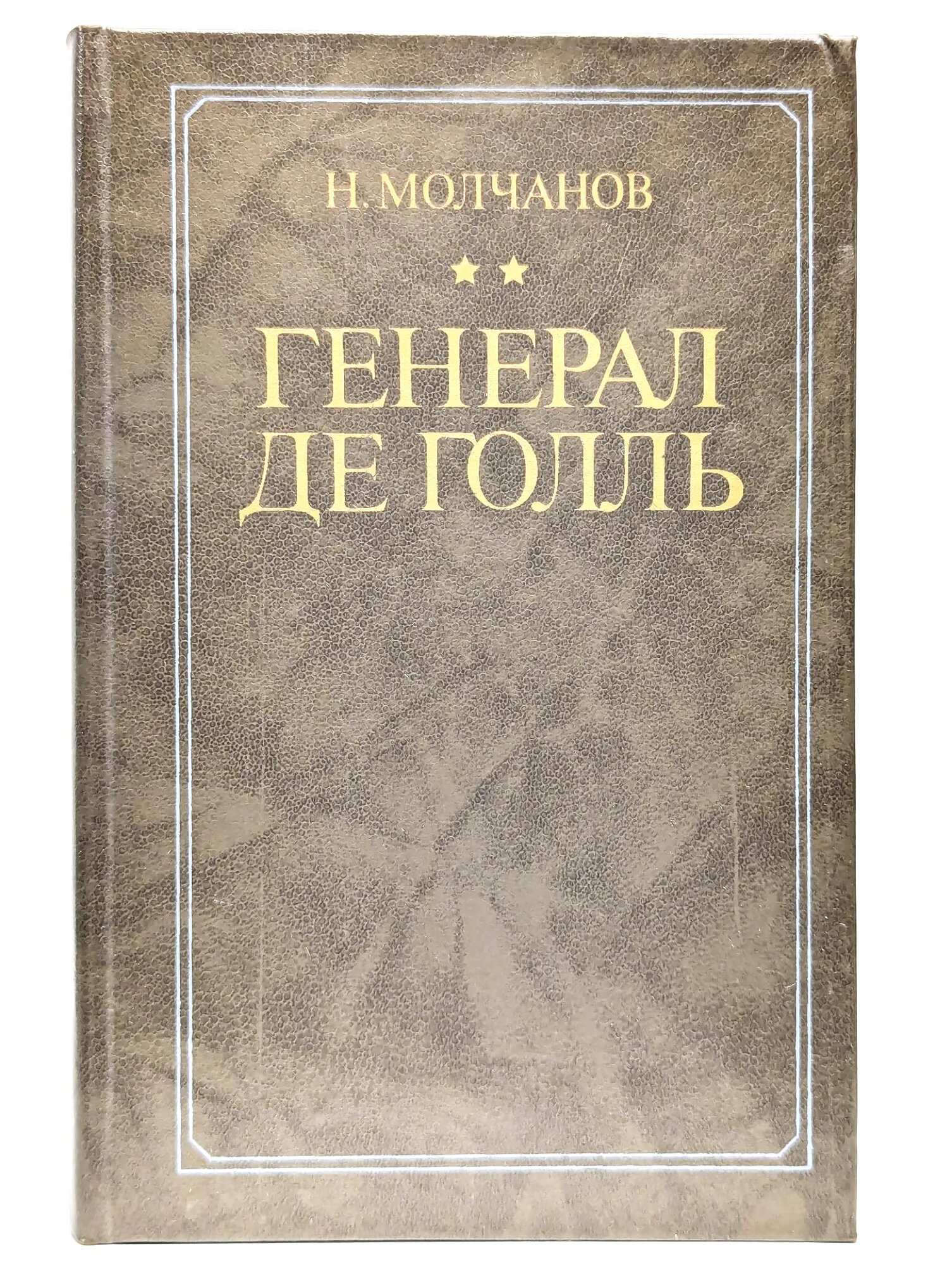 Генерал де Голль Молчанов Николай Николаевич 1988