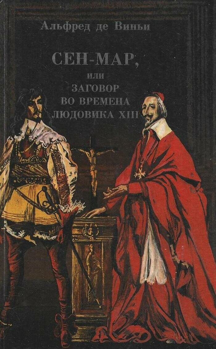 Сен-Мар, или заговор во времена Людовика XIII