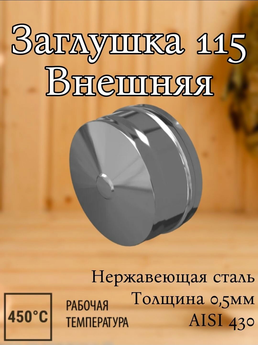 Заглушка внешняя 115 для трубы FERRUM