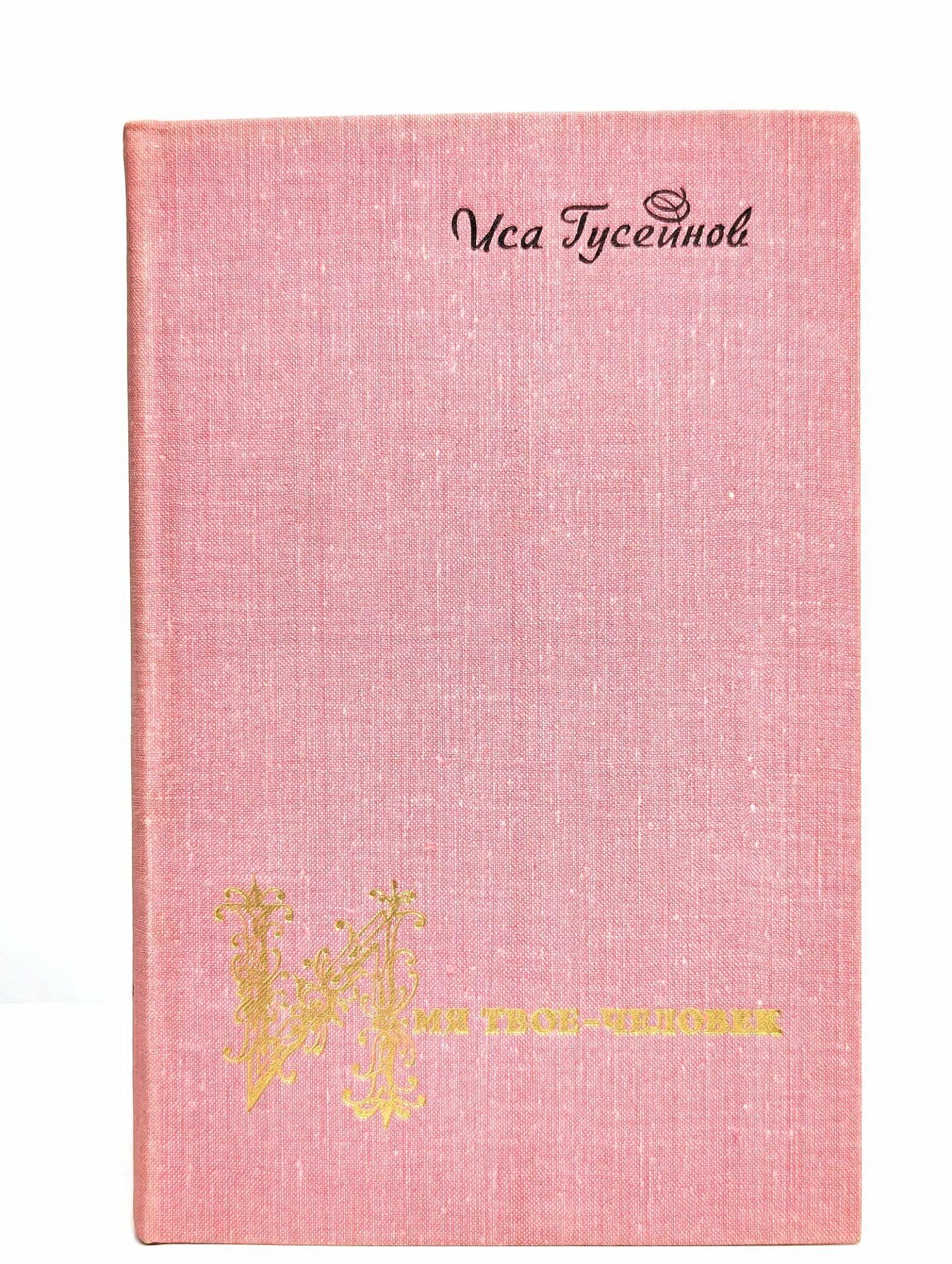 Имя твое - человек Гусейнов Иса Мустафа оглы 1978