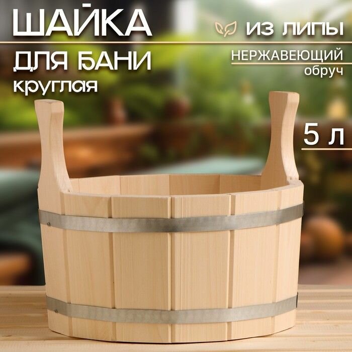 Шайка - таз для бани и сауны, 5 л, липа, нержавеющий обруч, Добропаровъ
