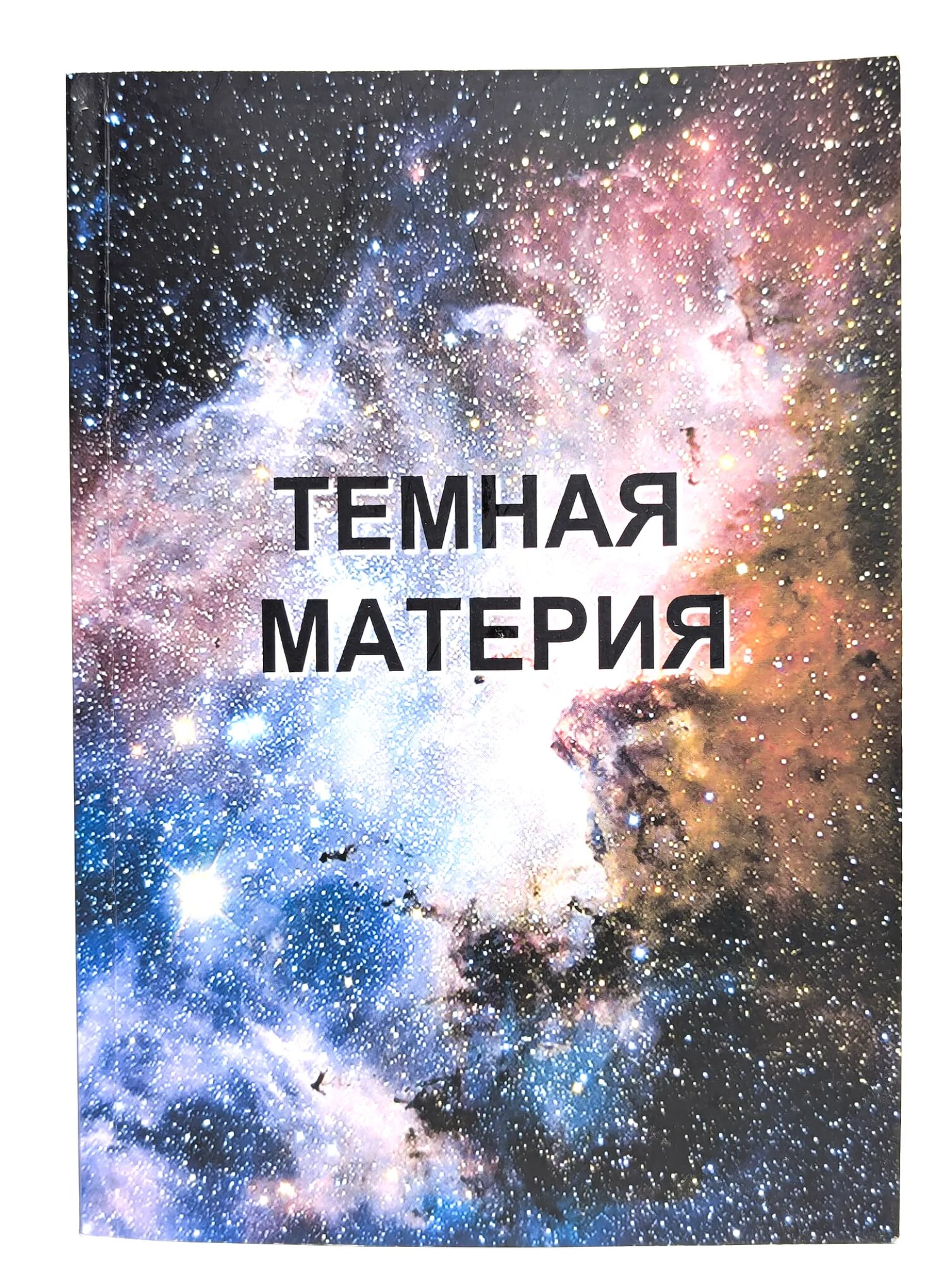 Темная материя. Сборник материалов Сборник 2014