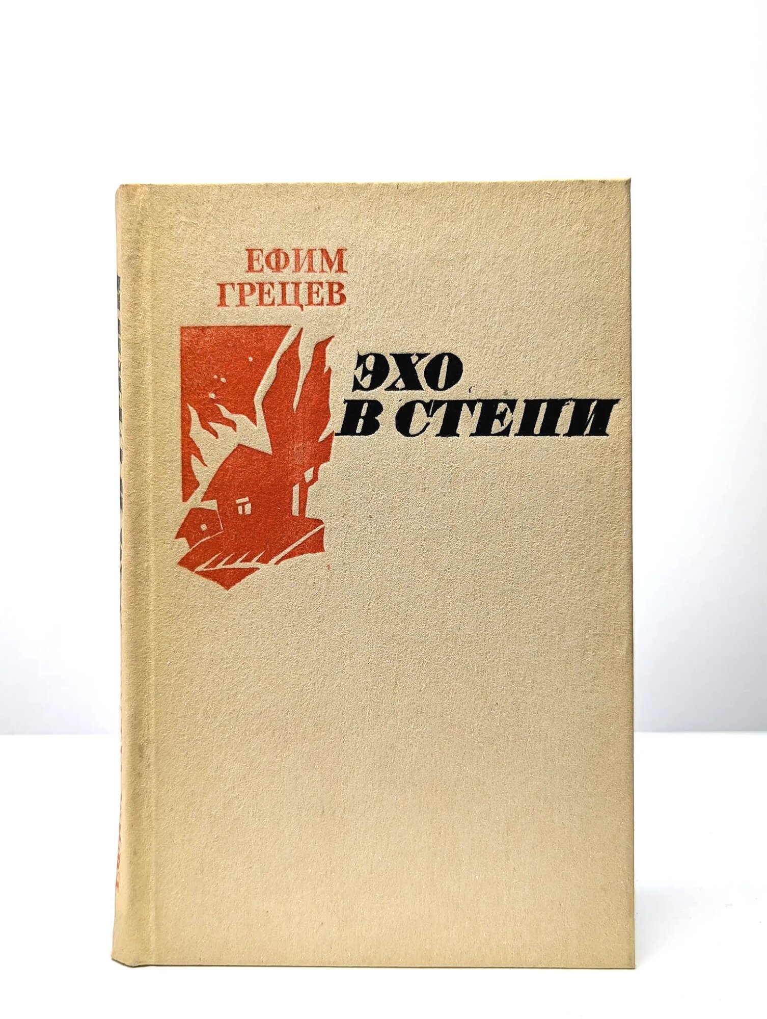 Эхо в степи Грецев Ефим Иванович 1984