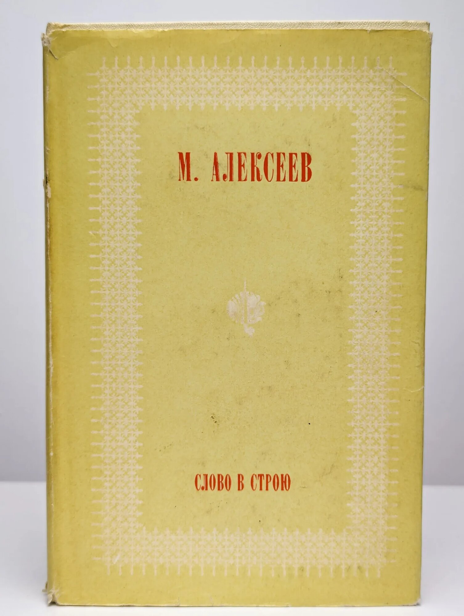 Слово в строю Алексеев Михаил Николаевич 1975