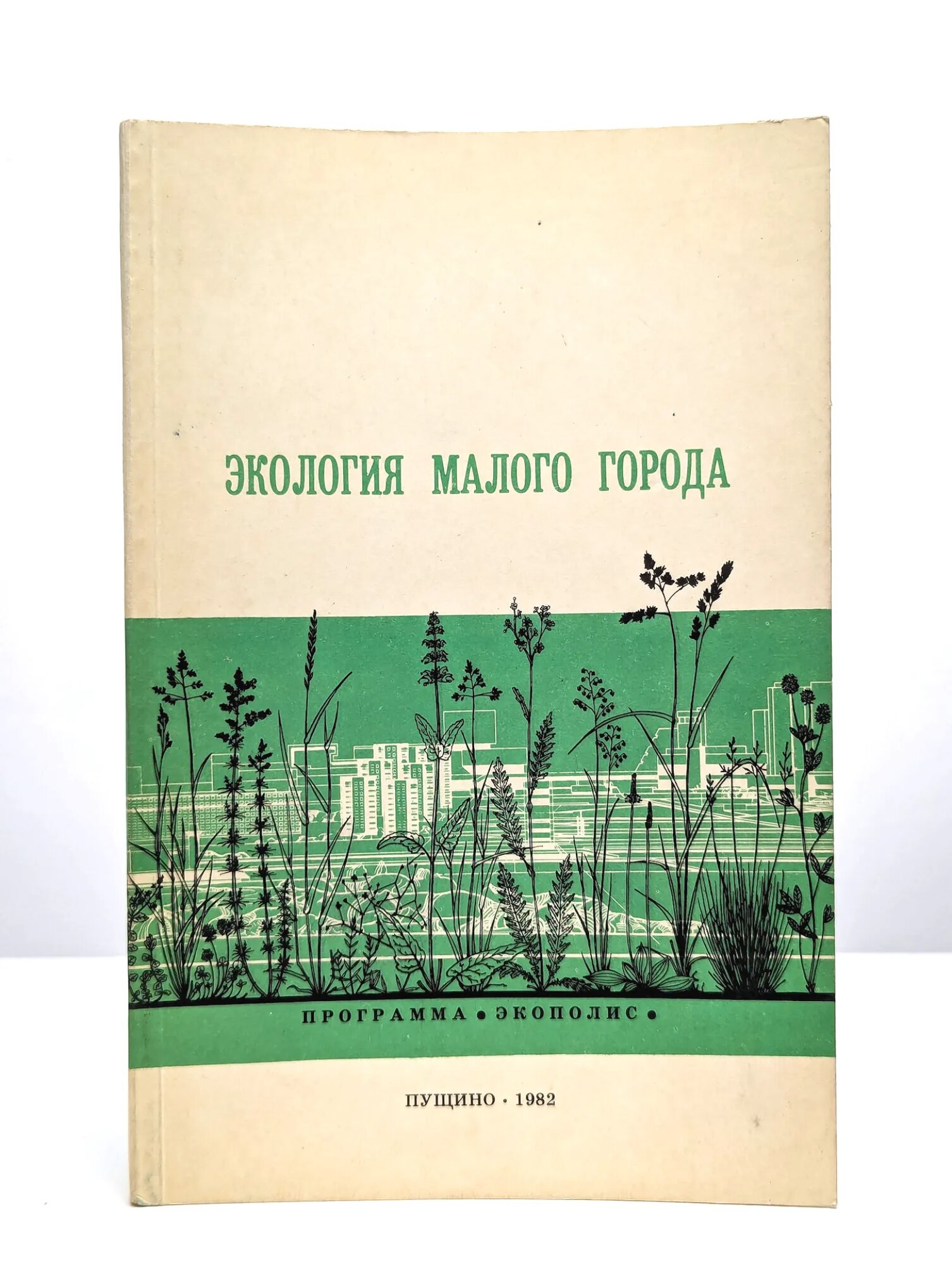 Экология малого города Сборник 1982