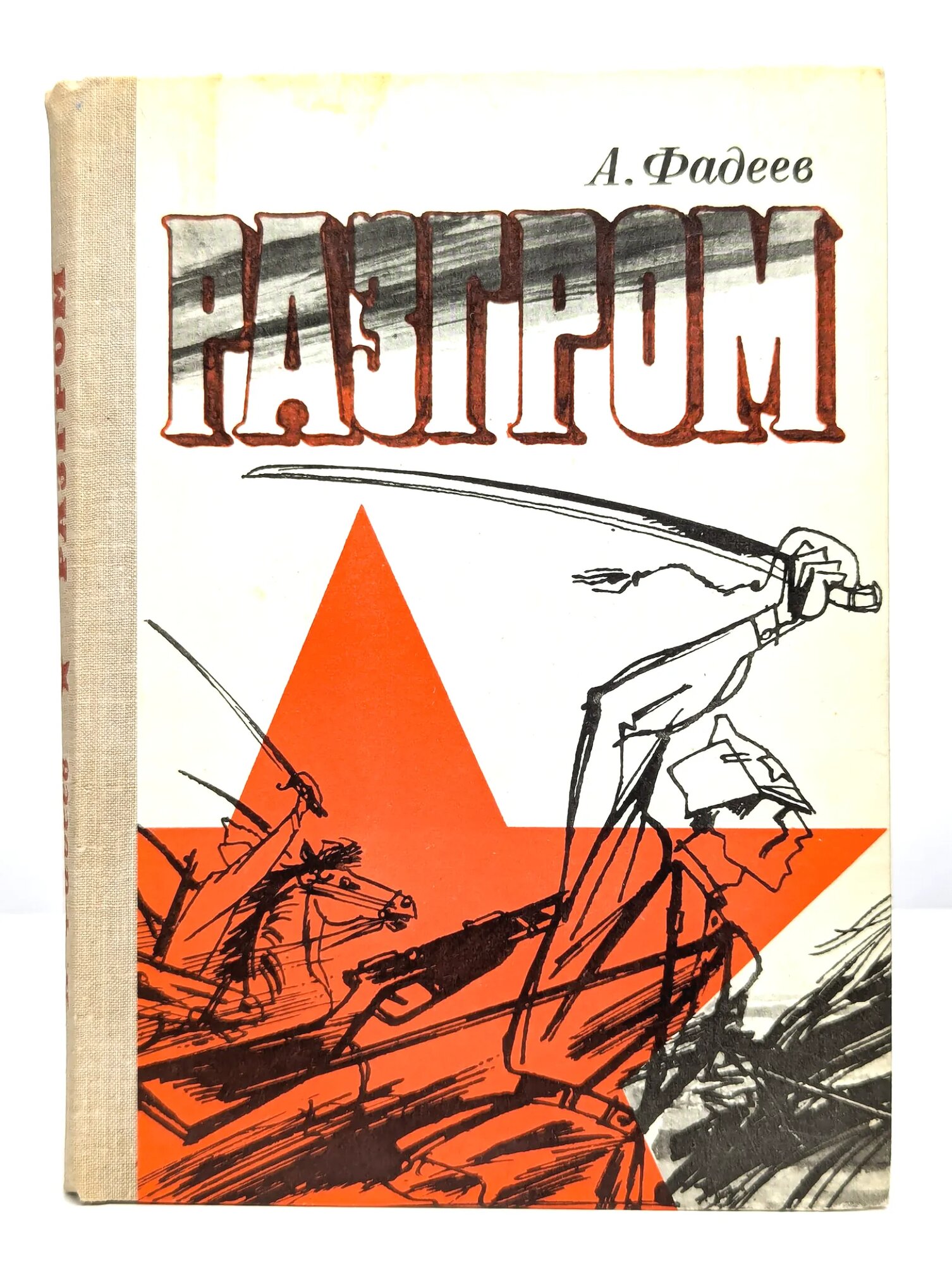 Разгром Фадеев Александр Александрович 1981