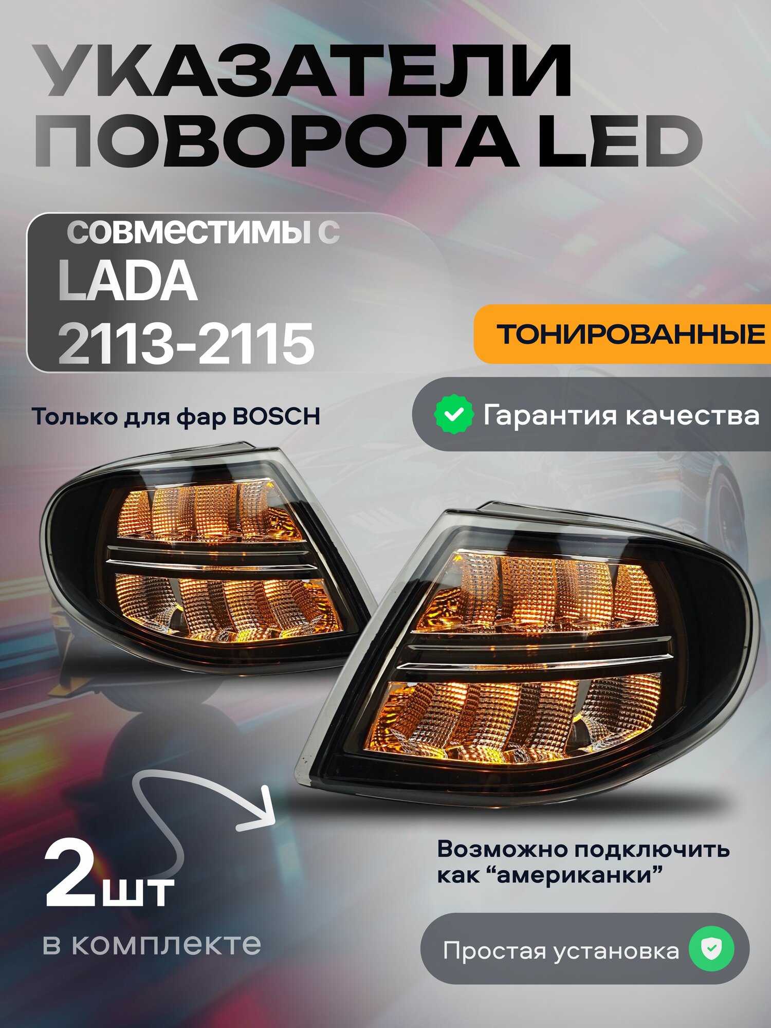 Светодиодные поворотники для Ваз 2114-2115 для фар Bosch