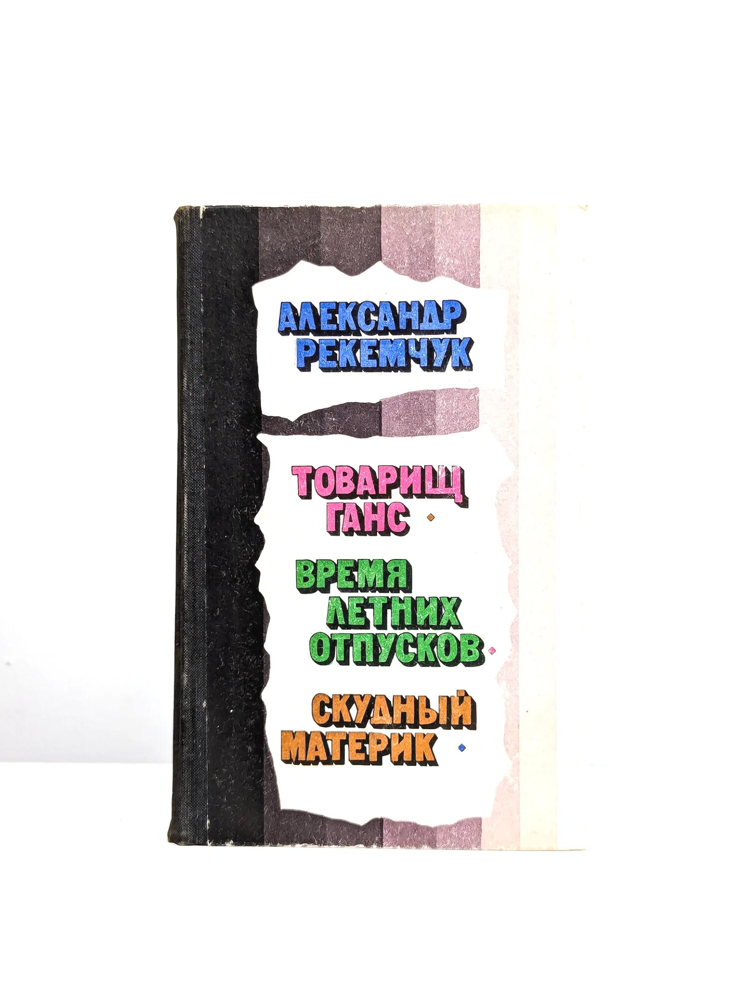 Товарищ Ганс. Время летних отпусков Рекемчук Александр Евсеевич 1974