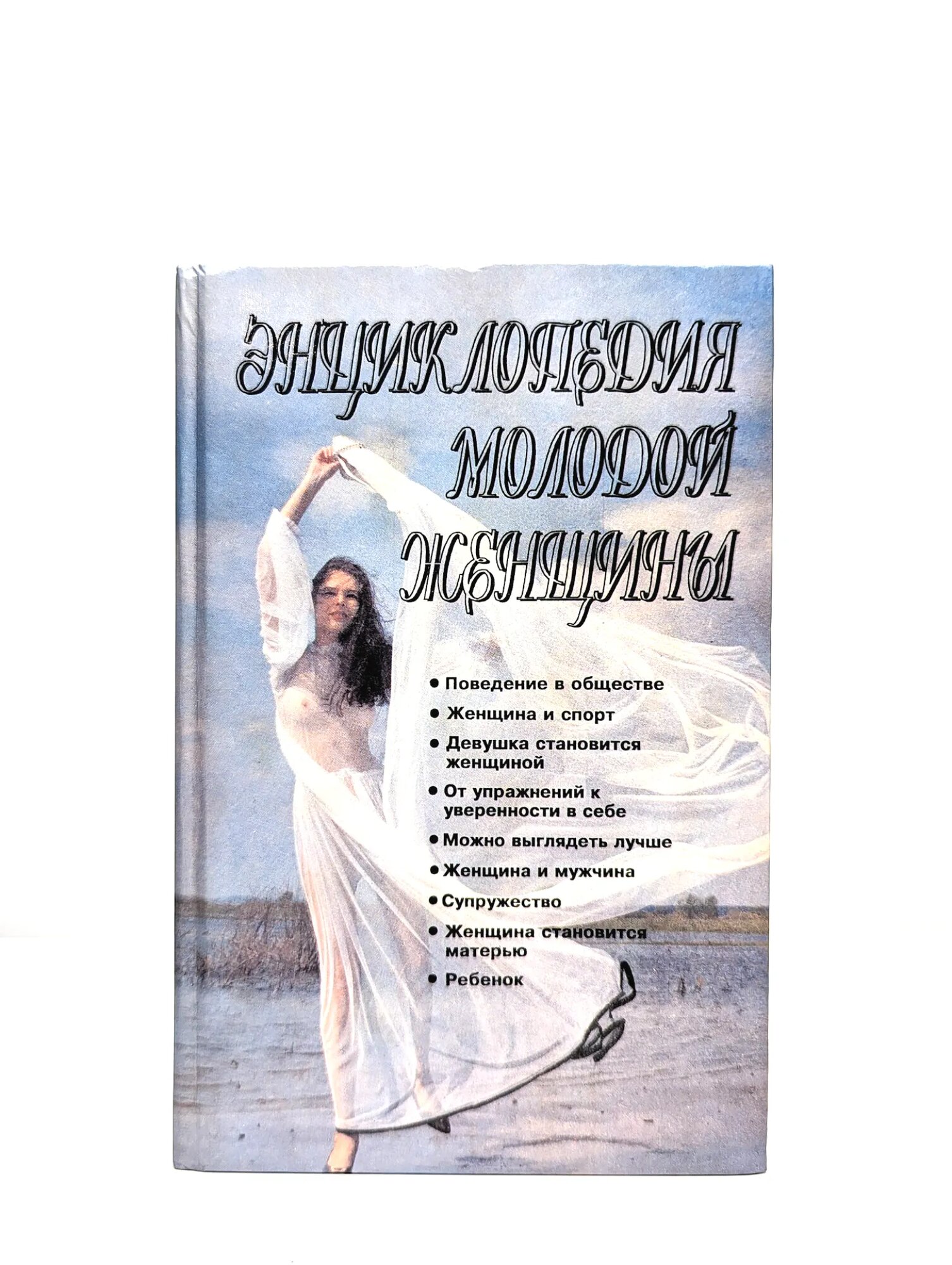 Энциклопедия молодой женщины Сборник 1995