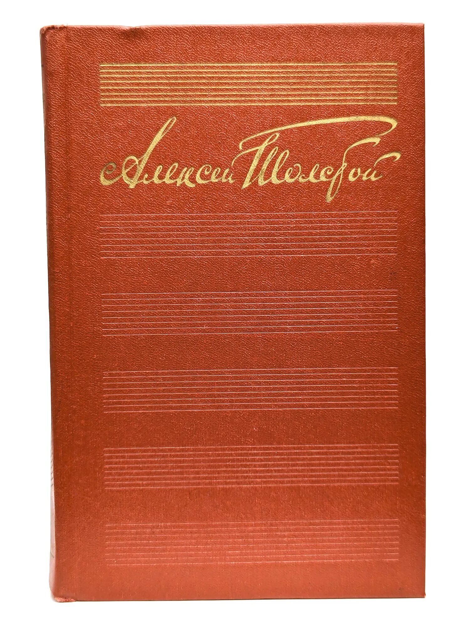 А. Н. Толстой. Собрание сочинений в 10 томах. Том 10 Толстой Алексей Николаевич 1986