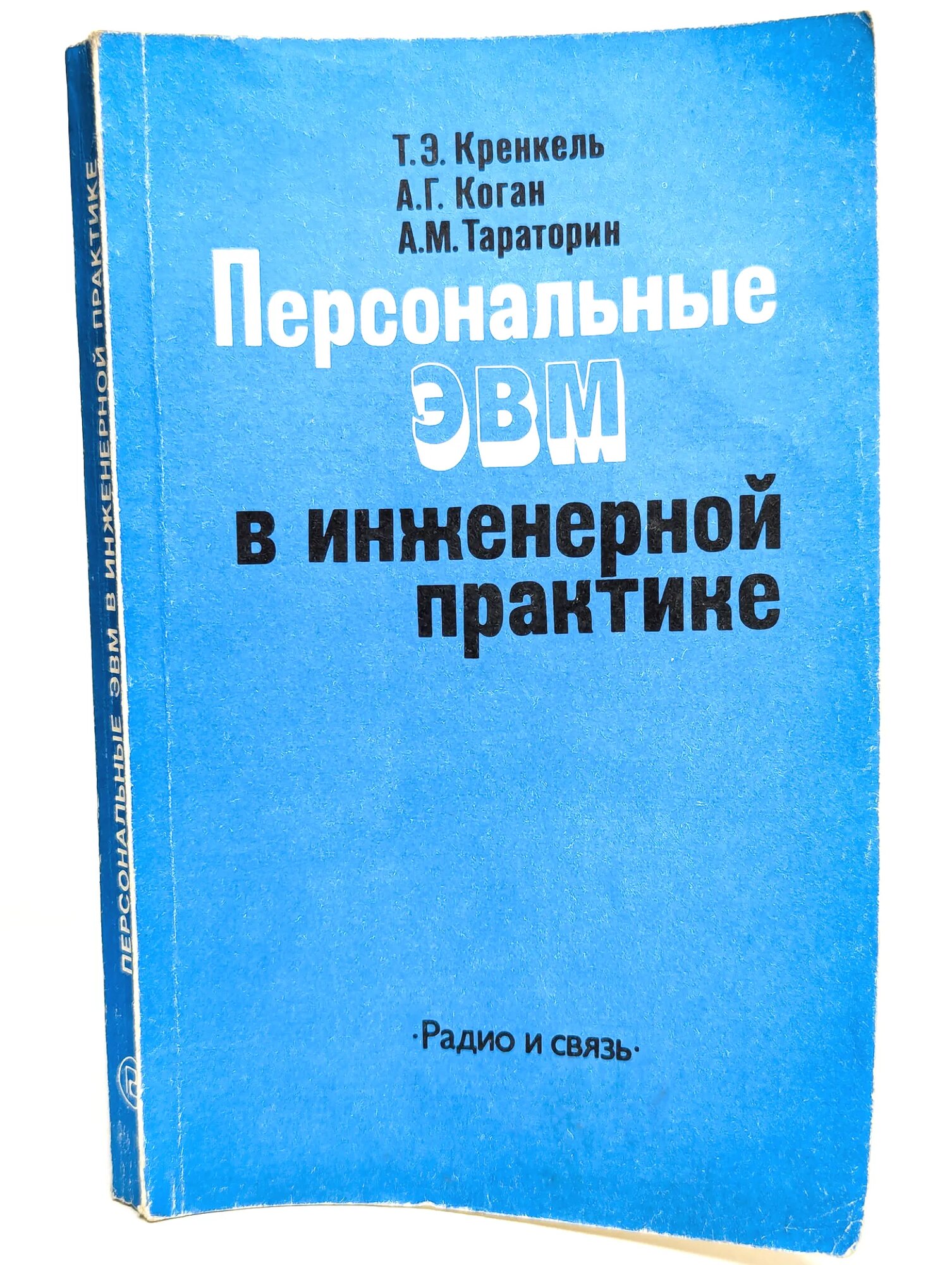 Персональные ЭВМ в инженерной практике Кренкель Теодор Эрнестович, Коган Андрей Горациевич, Тараторин Александр Маркович 1989