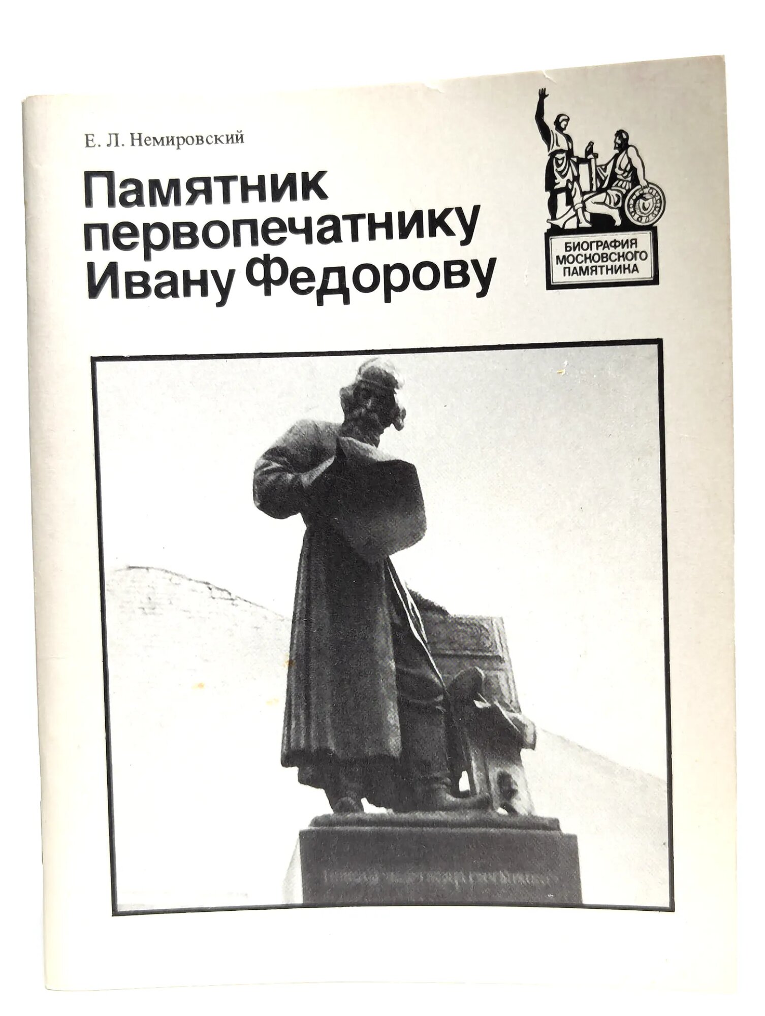 Памятник первопечатнику Ивану Федорову Немировский Евгений Львович 1988