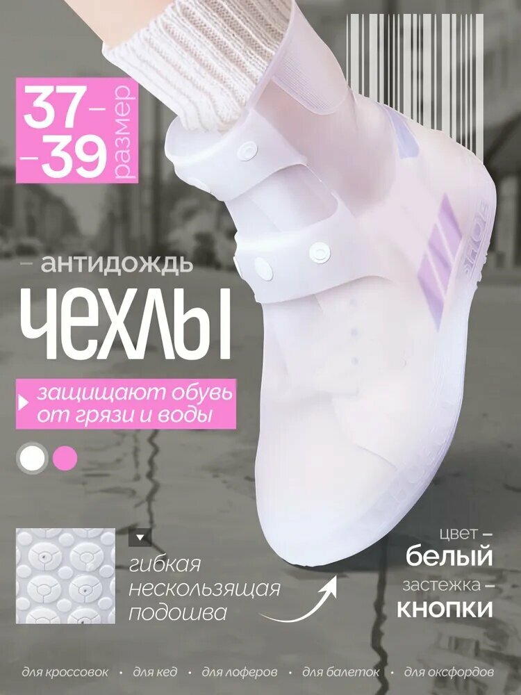Дождевик для обуви белый / Чехлы на обувь от дождя / Бахилы от дождя 2 шт.