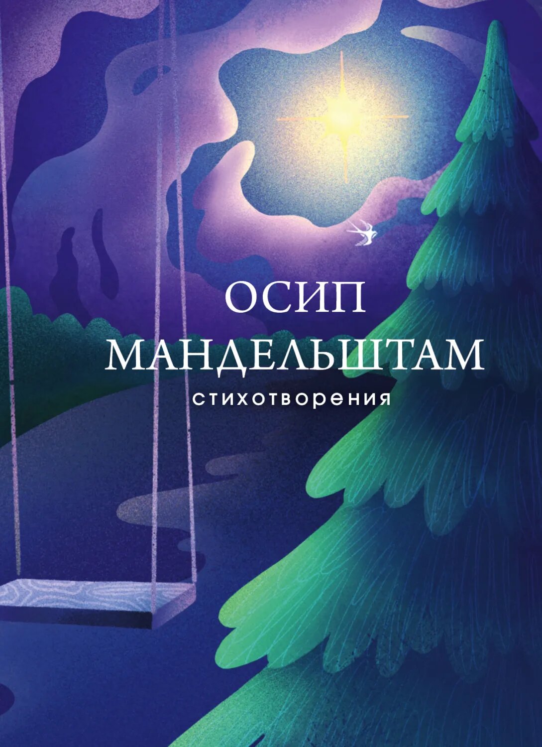 Стихотворения [Цифровая книга]