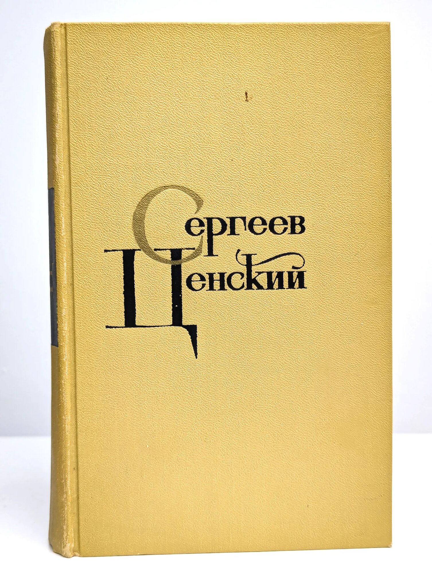 С. Н. Сергеев-Ценский. Том 8 Сергеев-Ценский Сергей Николаевич 1967