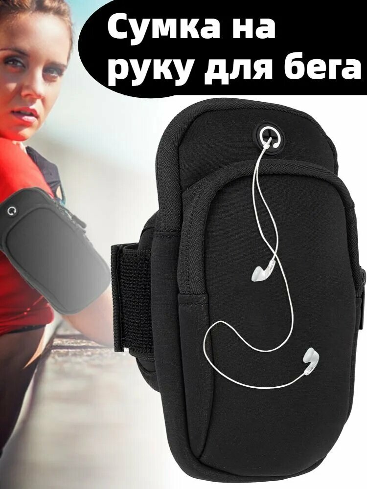 Сумка чехол для бега, спорта, прогулок на руку / Спортивный чехол для телефона, смартфона и документов