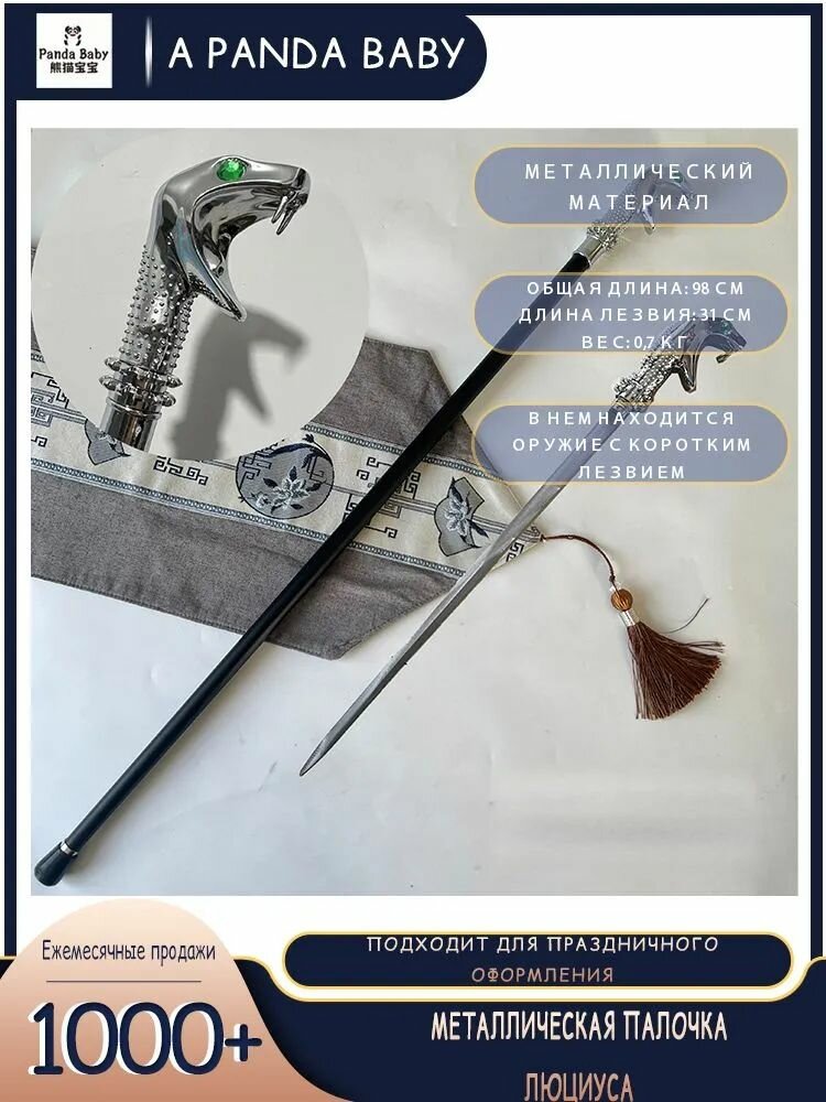 Металлическая палочка Люциуса Малфоя из Гарри Поттера с головой змеи и прилагающимся ножомВключает в себя короткоклинковое оружие
