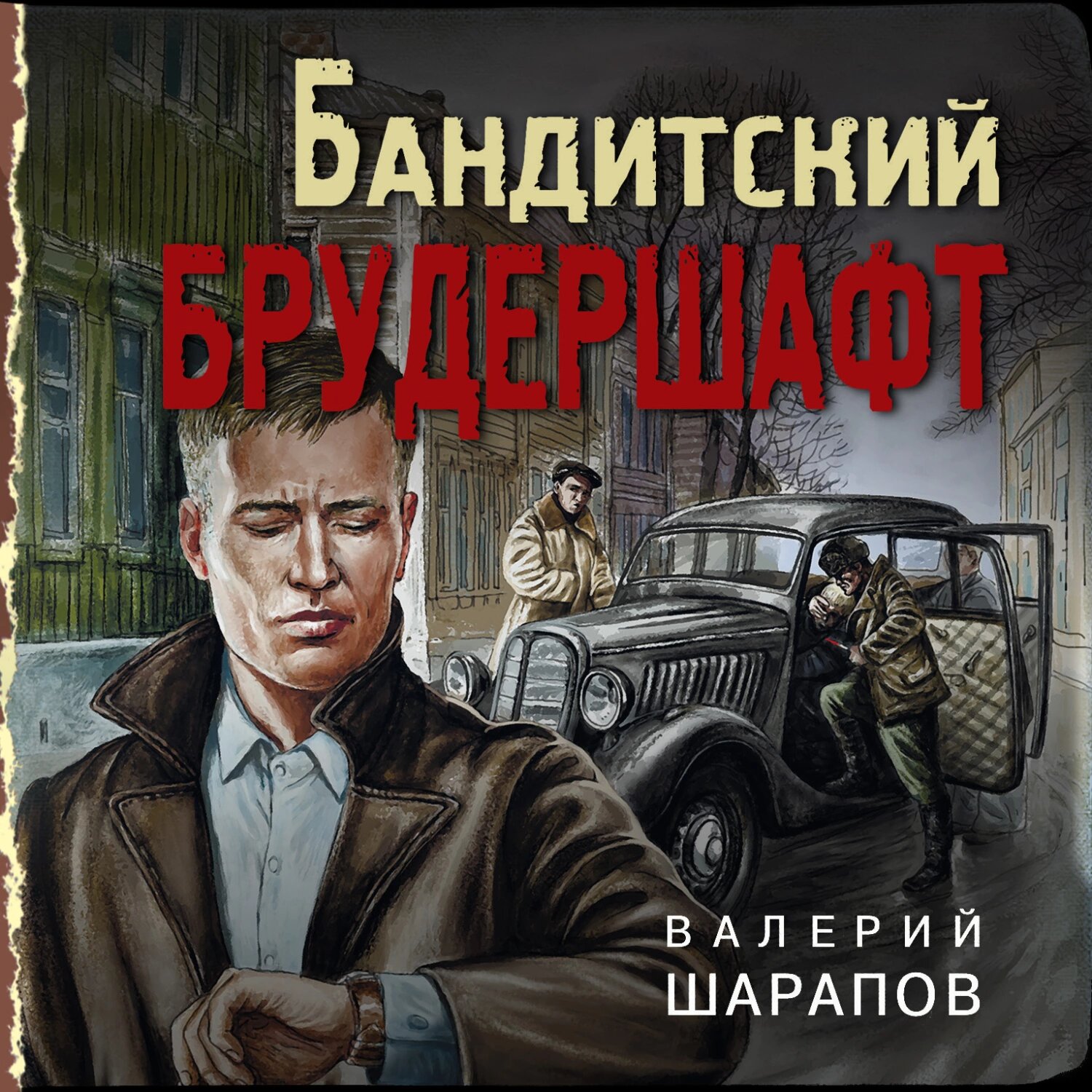 Бандитский брудершафт [Аудиокнига]