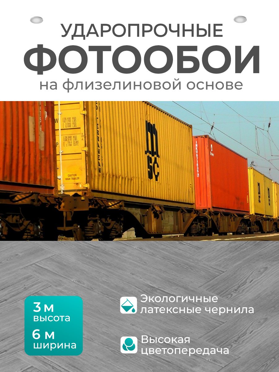 Фотообои моющиеся ударопрочные "Грузовой поезд, вагон поезда, железная дорога" 600x300 см. флизелиновые на стену