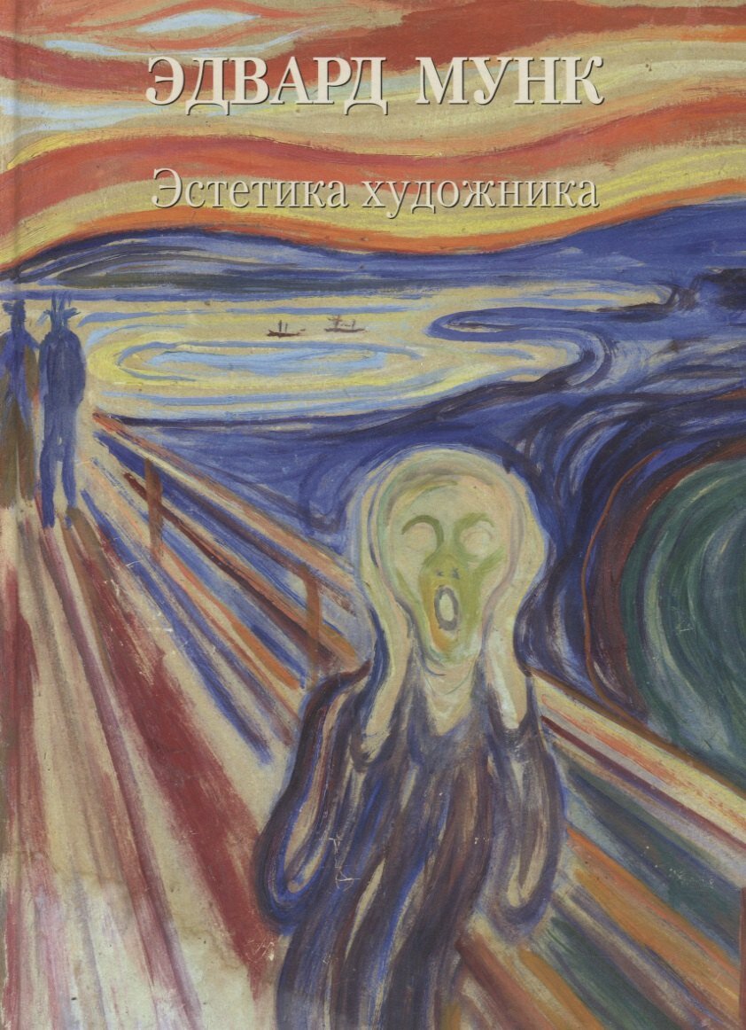 Книга: "Эдвард Мунк. Эстетика художника" от Астахов А, русский язык, История изобразительного искусства