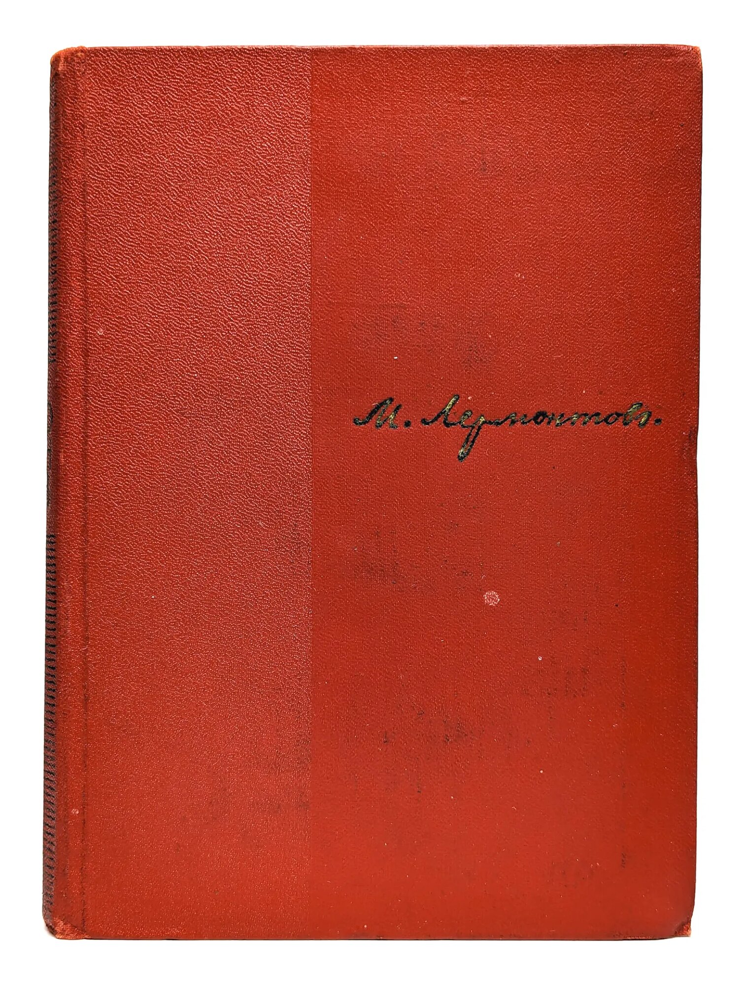 М. Ю. Лермонтов. Собрание сочинений. Том 3 Лермонтов Михаил Юрьевич 1965