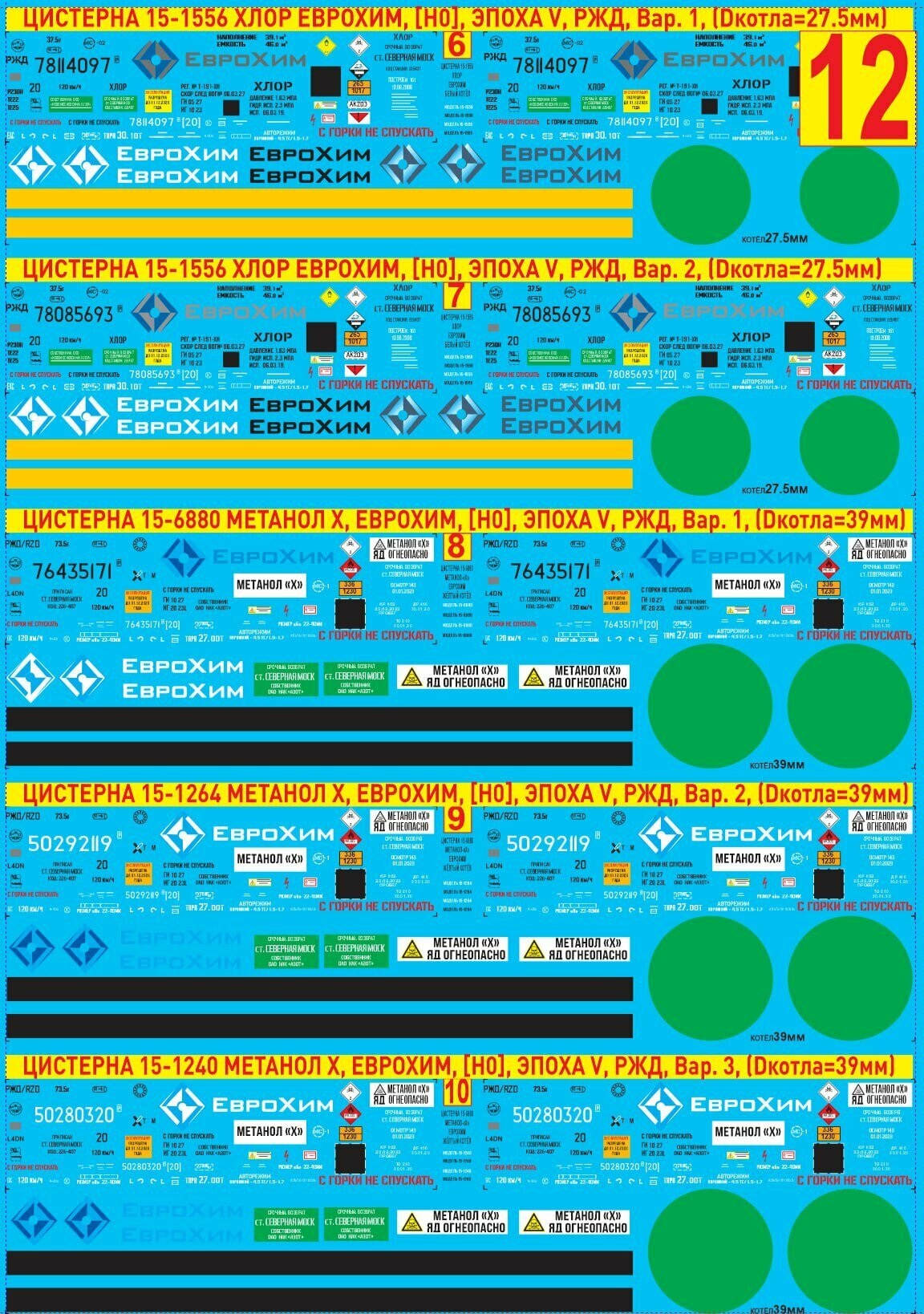 2Д Декаль - Набор из 5 вагонов еврохим на цистерны: 15-1556, хлор, 2 Варианта. Блок№12