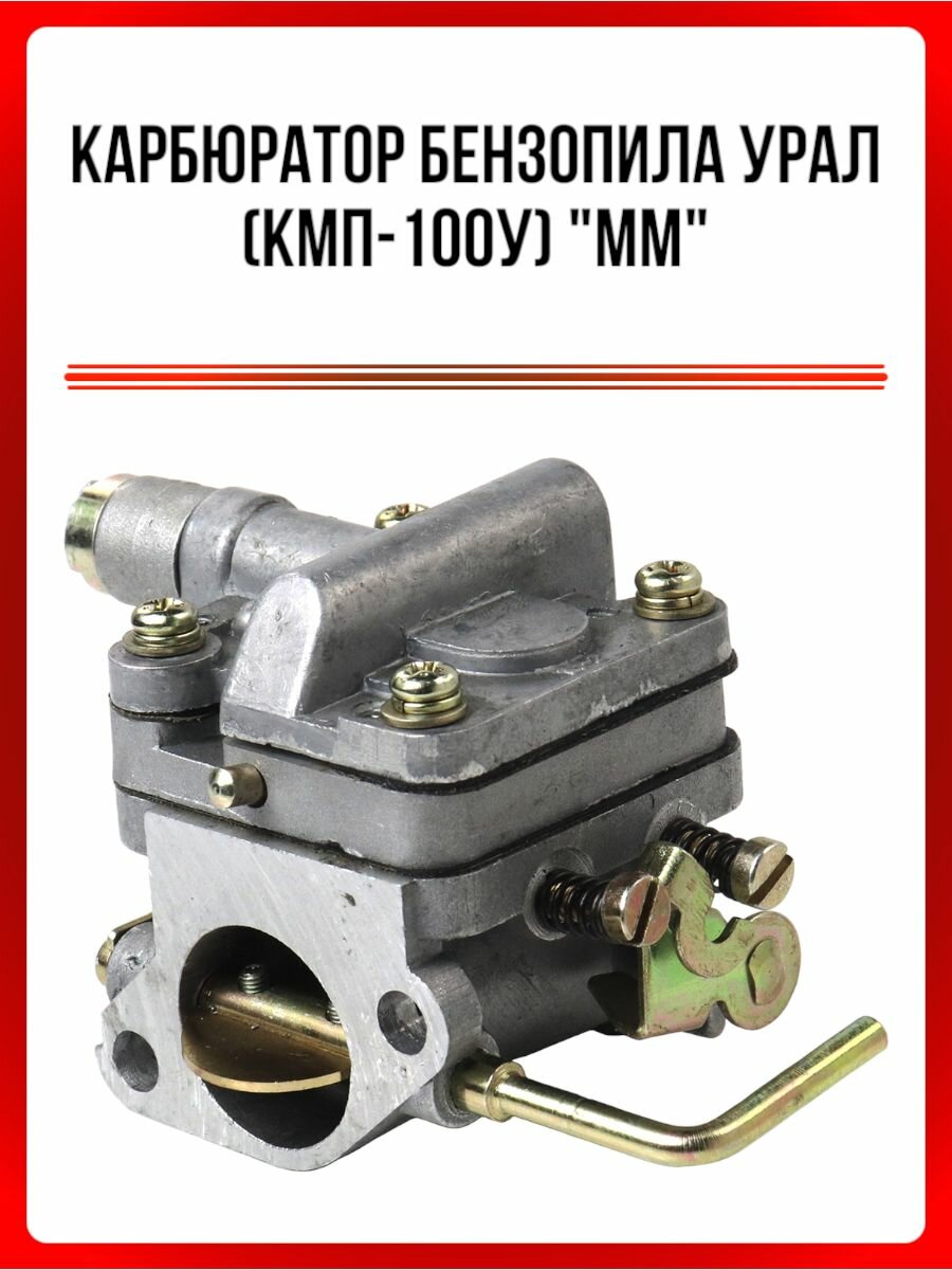 Карбюратор КМП-100У бензопила Урал "ММ"
