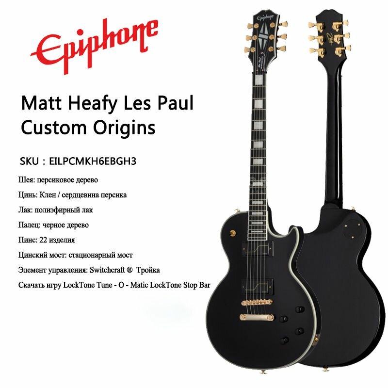 Электрогитара Epiphone Matt Heafy Les Paul Custom Origins