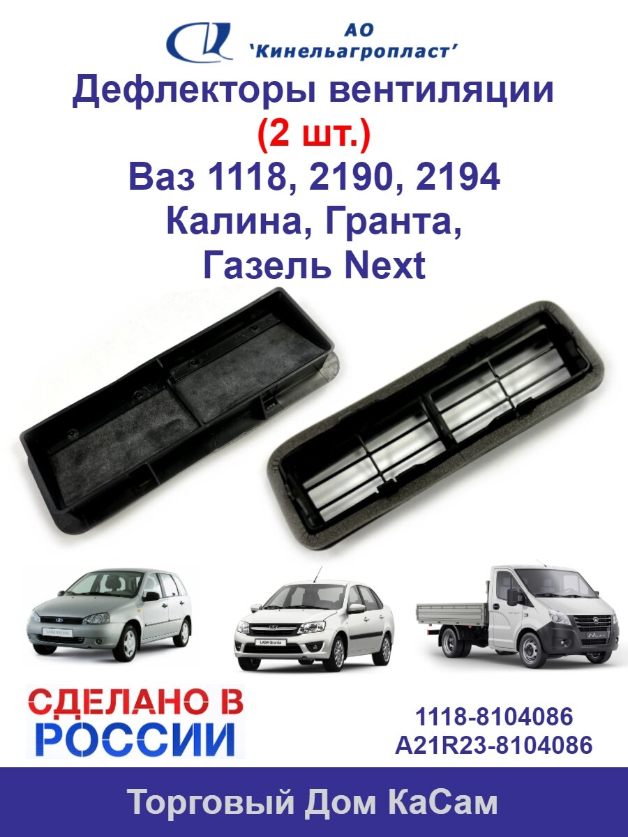 Комплект (2 шт.) дефлекторов вентиляции ВАЗ 1118, 2190, 2194, Калина, Гранта, Газель Next, Priora FL (c 11.2013), Priora 2171