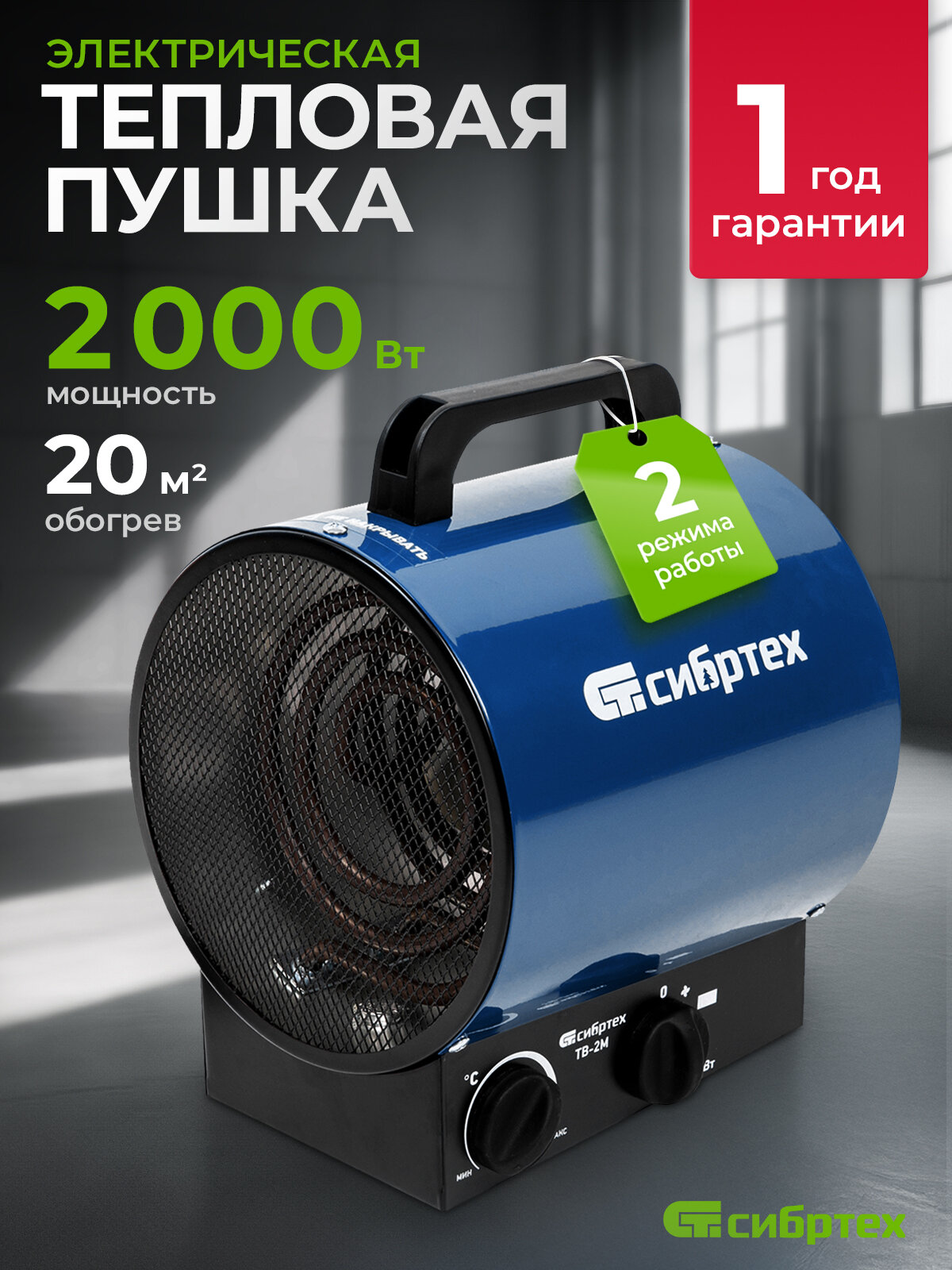 Тепловая пушка электрическая Сибртех ТВ-2М, 2 кВт, 20 м² площадь обогрева, 2 режима, тепловентилятор, 96436