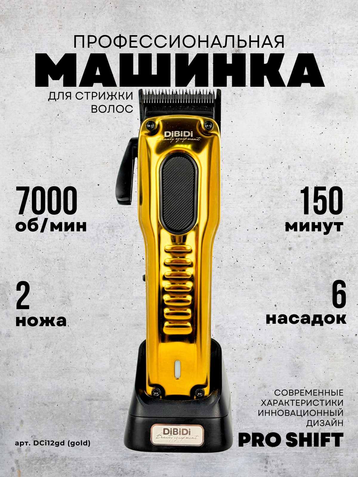 Профессиональная машинка для стрижки волос DiBiDi PRO SHIFT с насадками беспроводная парикмахерская мужская, золотая