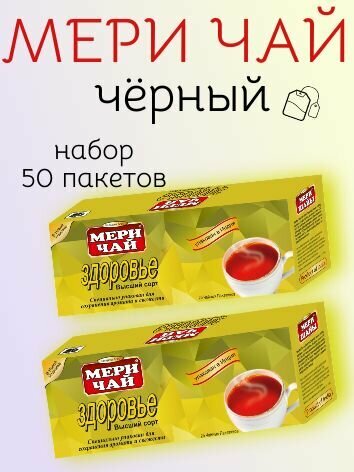 Чай в пакетиках черный 'Здоровье' мери ЧАЙ, 50 шт купаж для укрепления иммунитета и бодрости