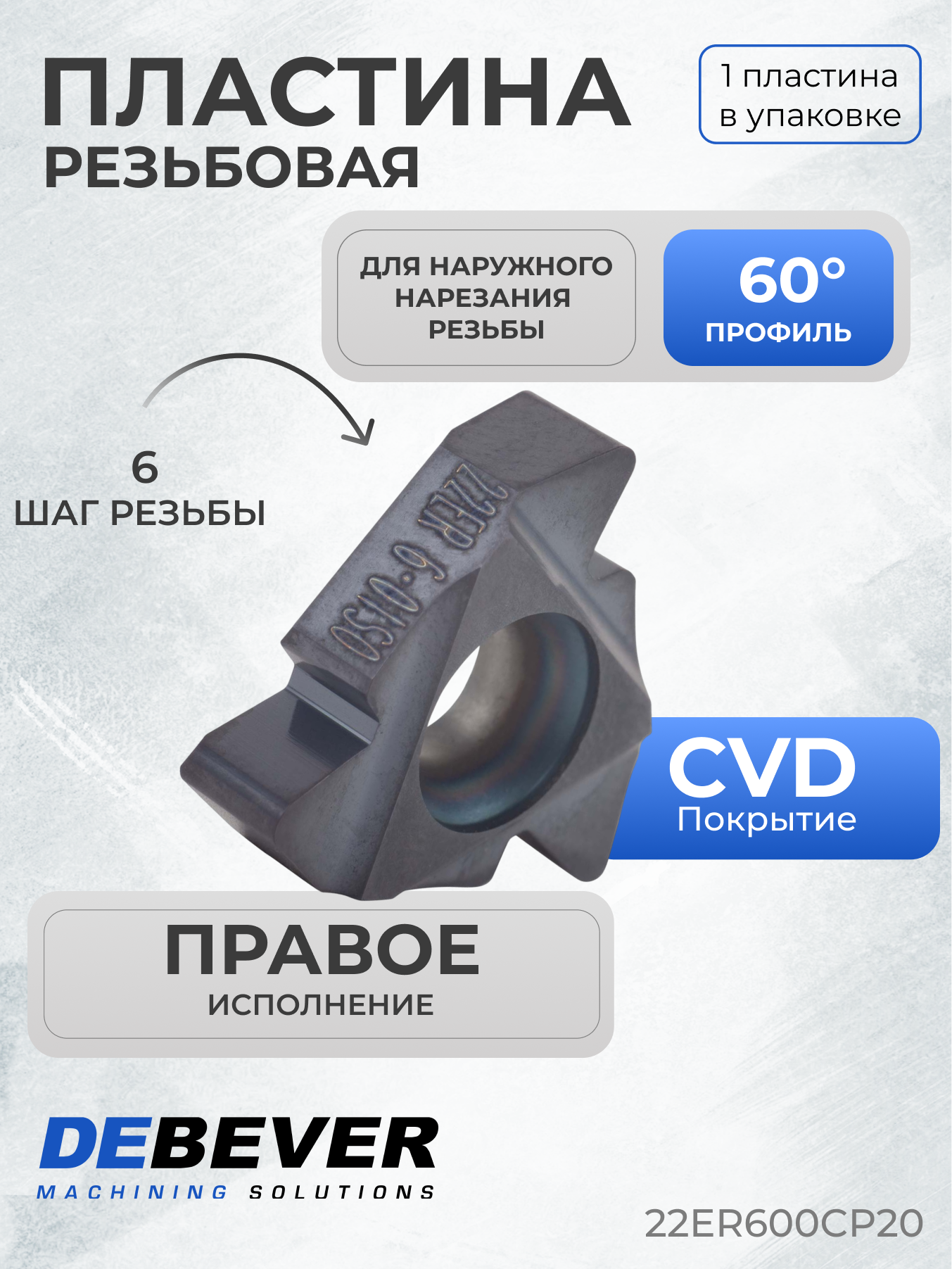 Пластина твердосплавная резьбовая 22ER6.00ISO CP20 Debever Machining Solutions