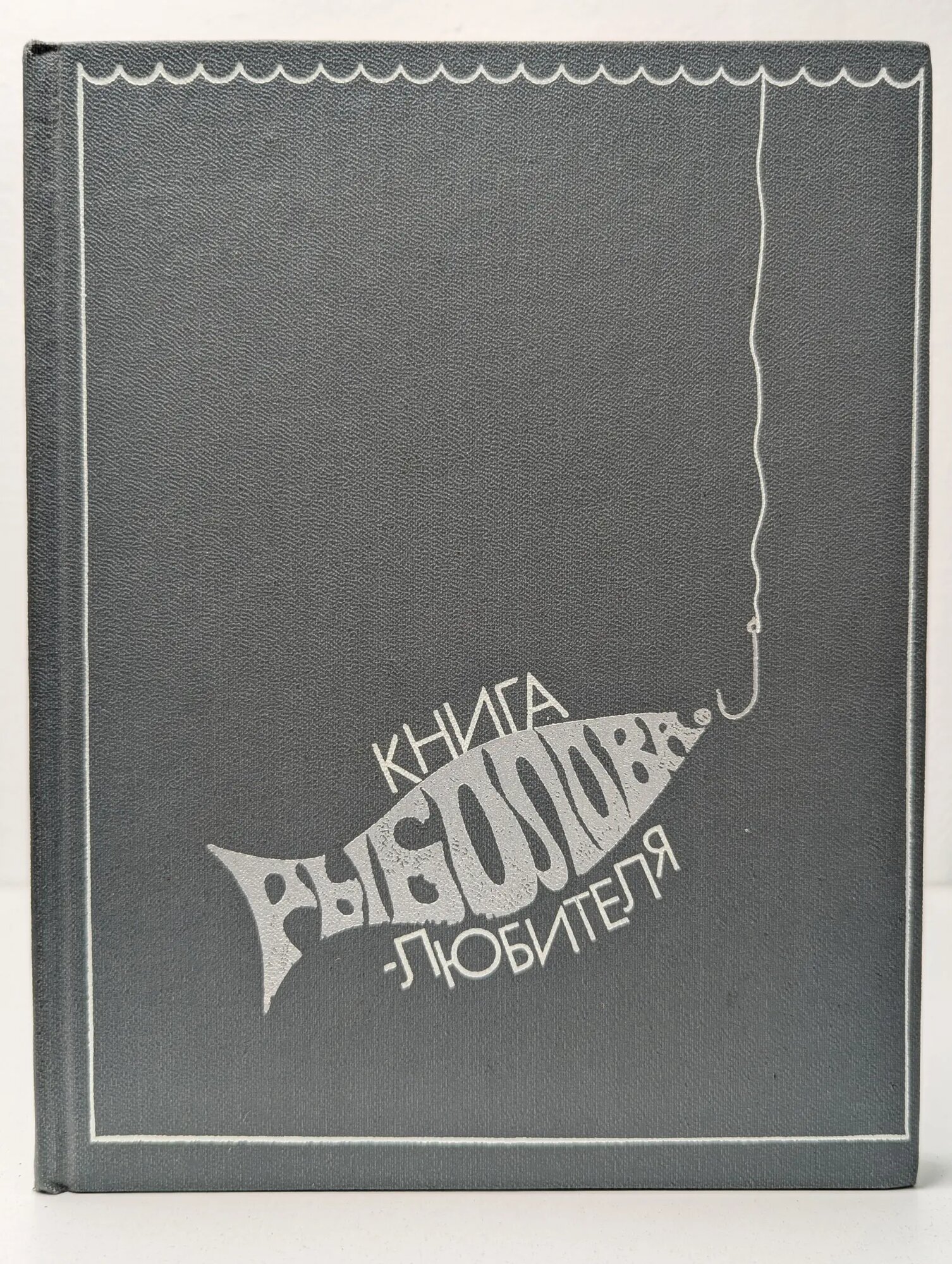 Книга рыболова-любителя Аулио Олли (сост.) 1984