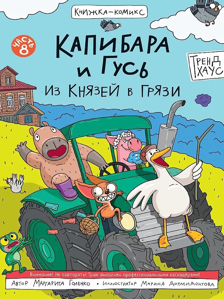 Сказка Проф-пресс "Капибара и Гусь. Из князей в грязи", Голенко М, 2025 г (978-5-378-35833-5)