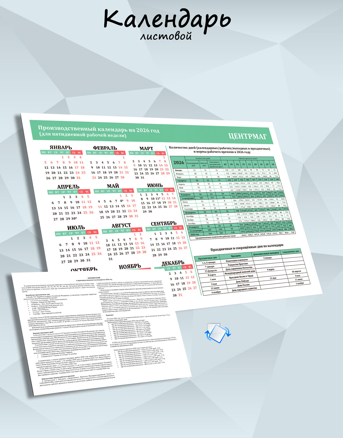 Производственный календарь на 2026 год (для пятидневной рабочей недели), А4