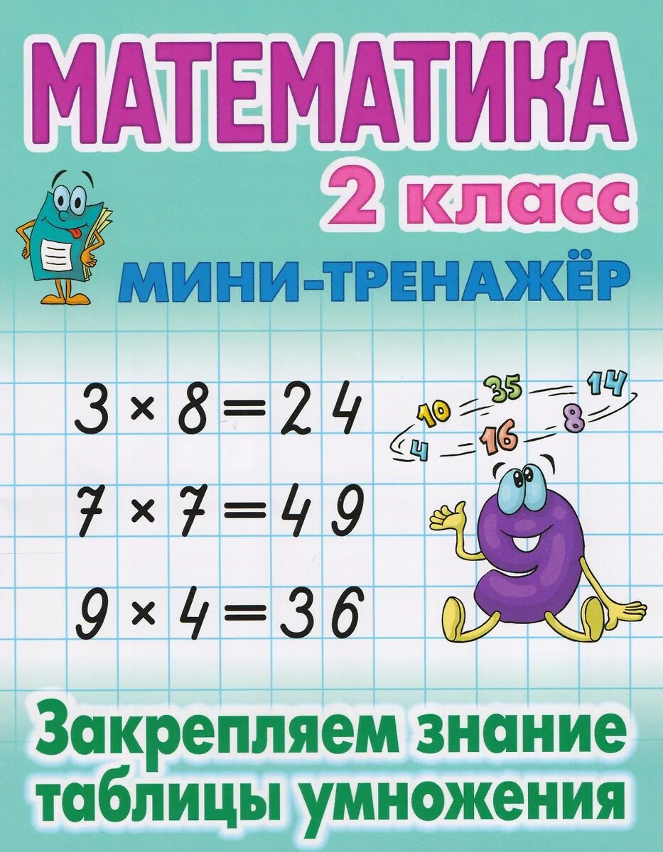 Учебное пособие Книжный Дом "Математика 2 класс. Закрепляем знание таблицы умножения", Петренко С. В, 2025 г (978-985-17-2833-2)