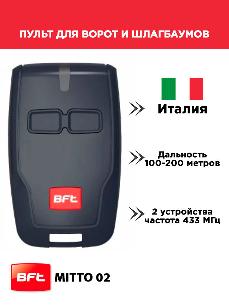 Пульт BFT Mitto 2 для автоматики ворот и шлагбаумов / брелок передатчик BFT
