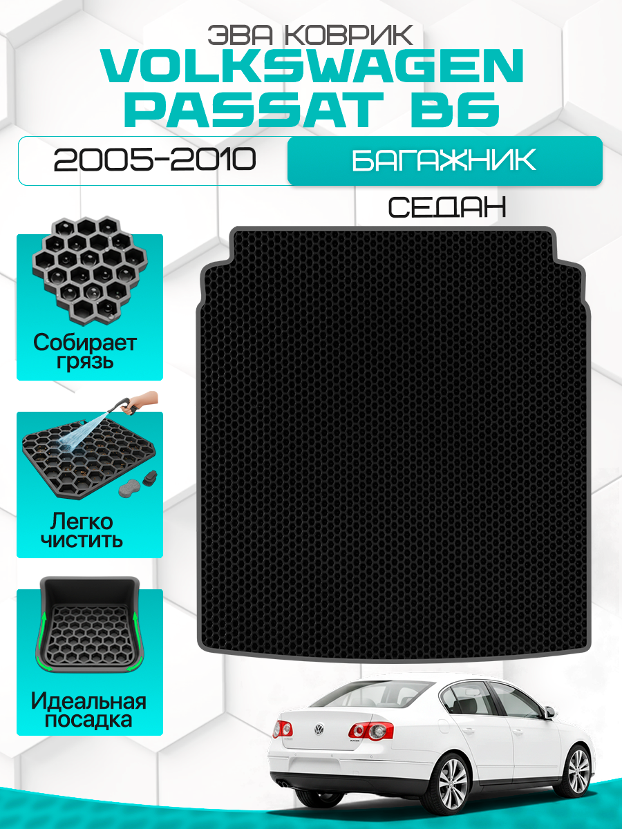 Эва коврик в багажник VOLKSWAGEN PASSAT B6 2005-2010 Седан, черный с серым кантом(Фольцваген Б6 2005-2010 Седан) Eva, Ева