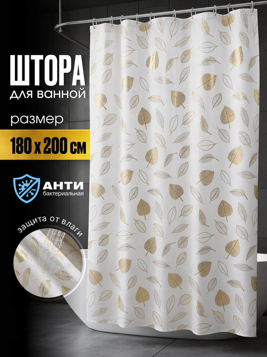 Штора для ванной Dasch Золотой листопад 180х200, водоотталкивающая, с утяжелителем, 12 колец в комплекте