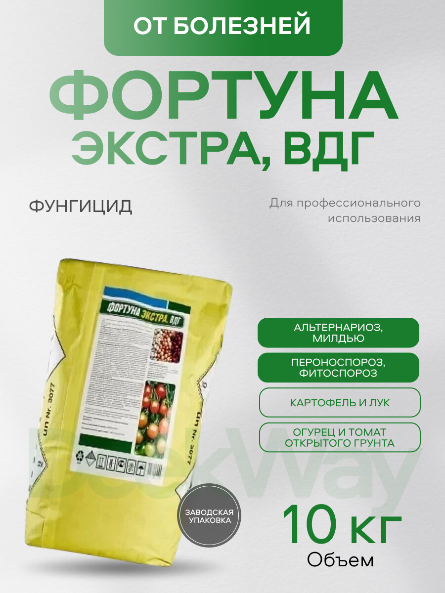 Фортуна Экстра, ВДГ 10кг, двухкомпонентный контактно-системный фунгицид