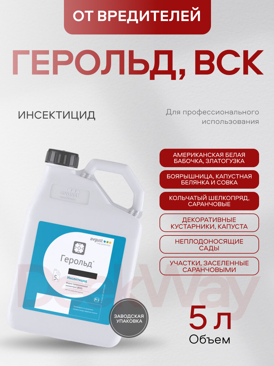 Герольд, ВСК 5л, высокоселективный инсектицид контактно-кишечного действия