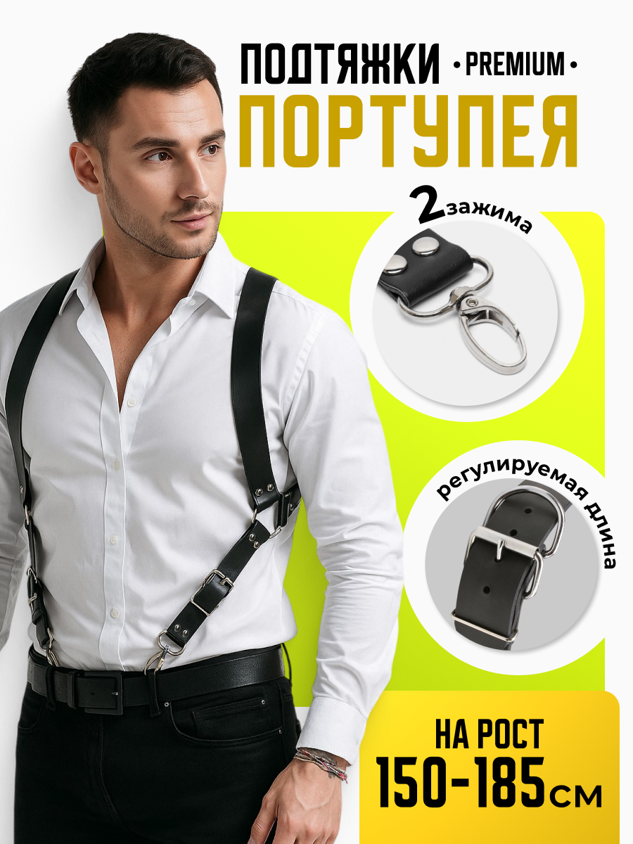 Подтяжки для мужчин