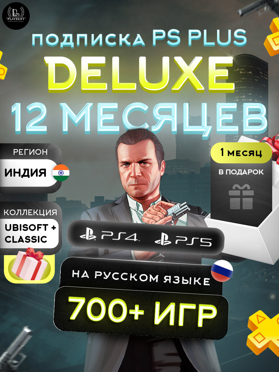 Подписка PS Plus Deluxe Sony, для PlayStation 4 и PlayStation 5, 12 мес, Индия Аккаунт в подарок