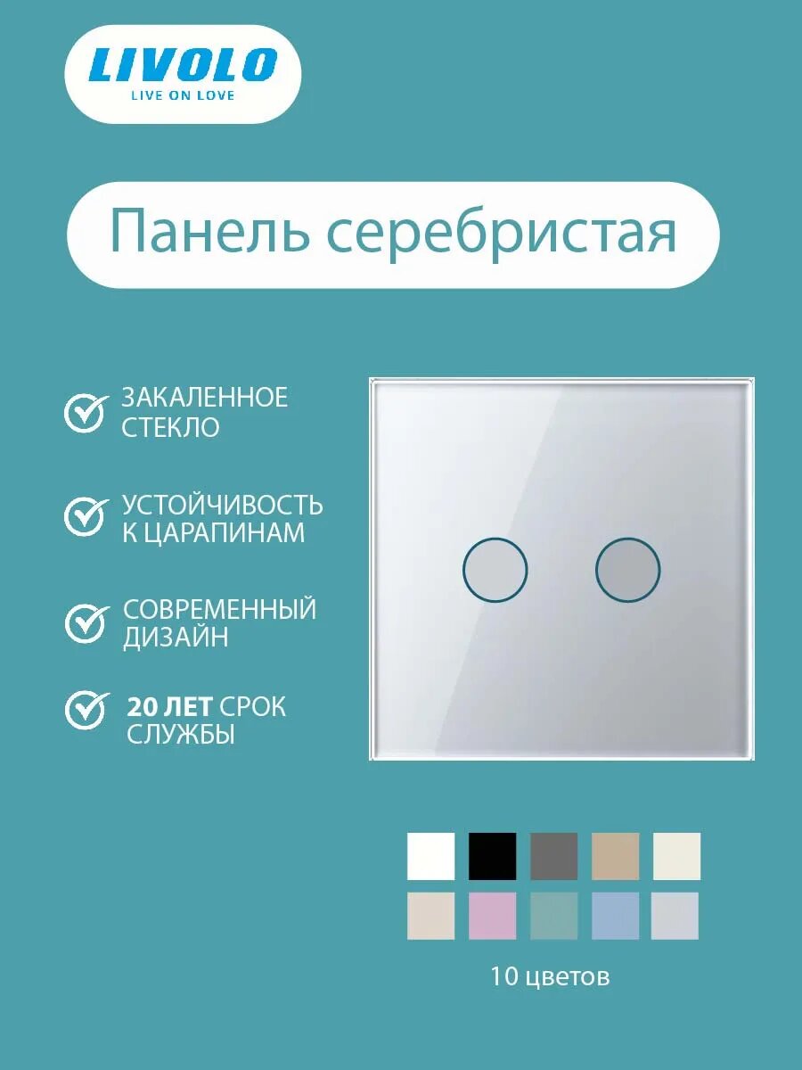Панель стеклянная для выключателя, 2 клавиши, 1 пост, серебристая